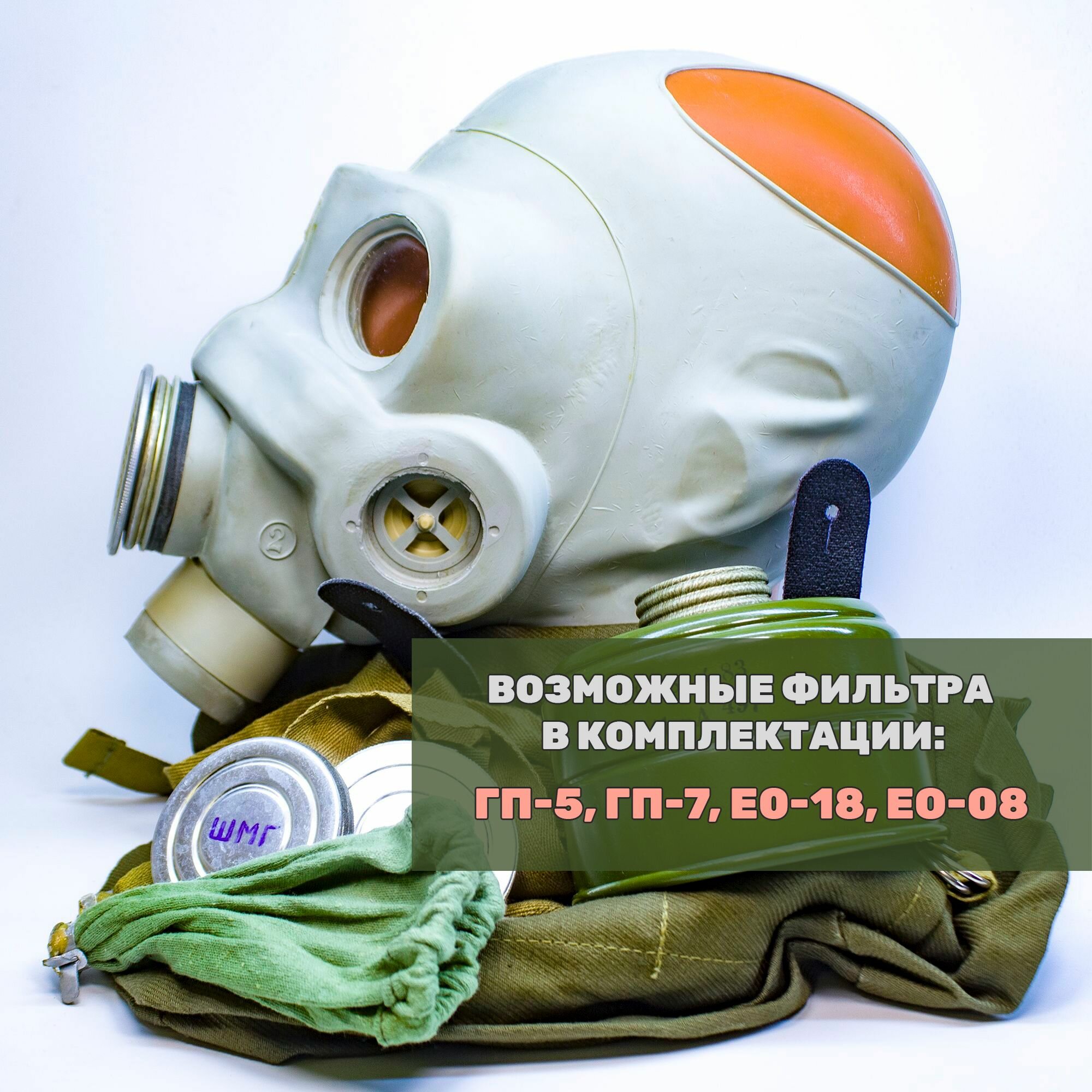 Противогаз ПМГ Нерехта (размер 1)