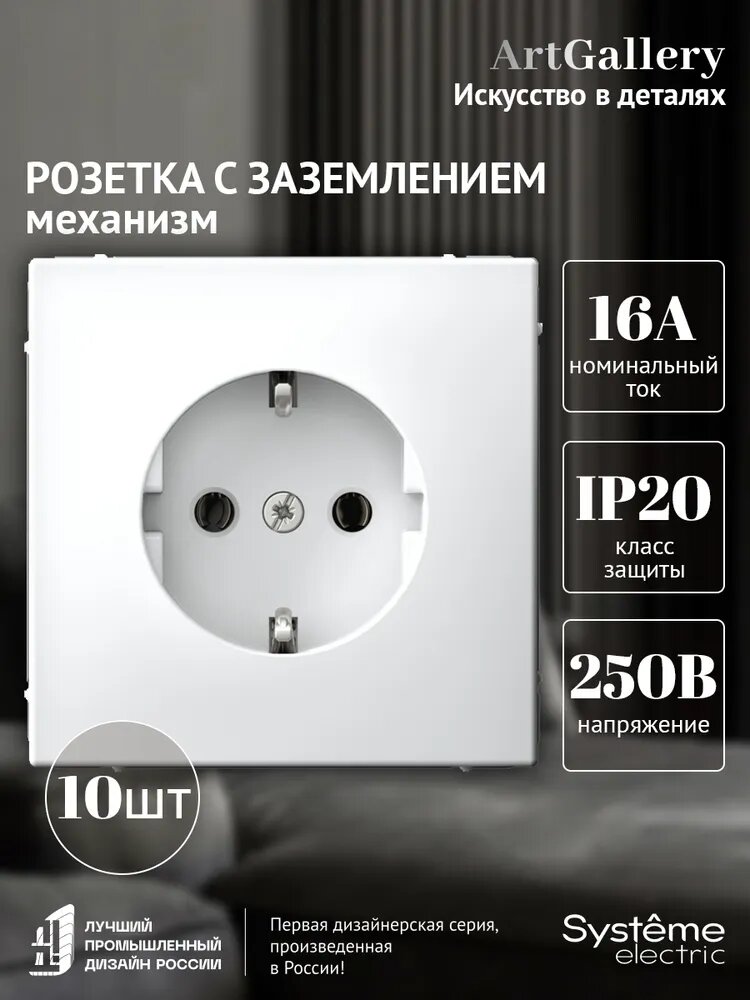 Механизм розетки с заземлением Systeme Electric ArtGallery 16А белый GAL000143 (комплект из 10 шт.)