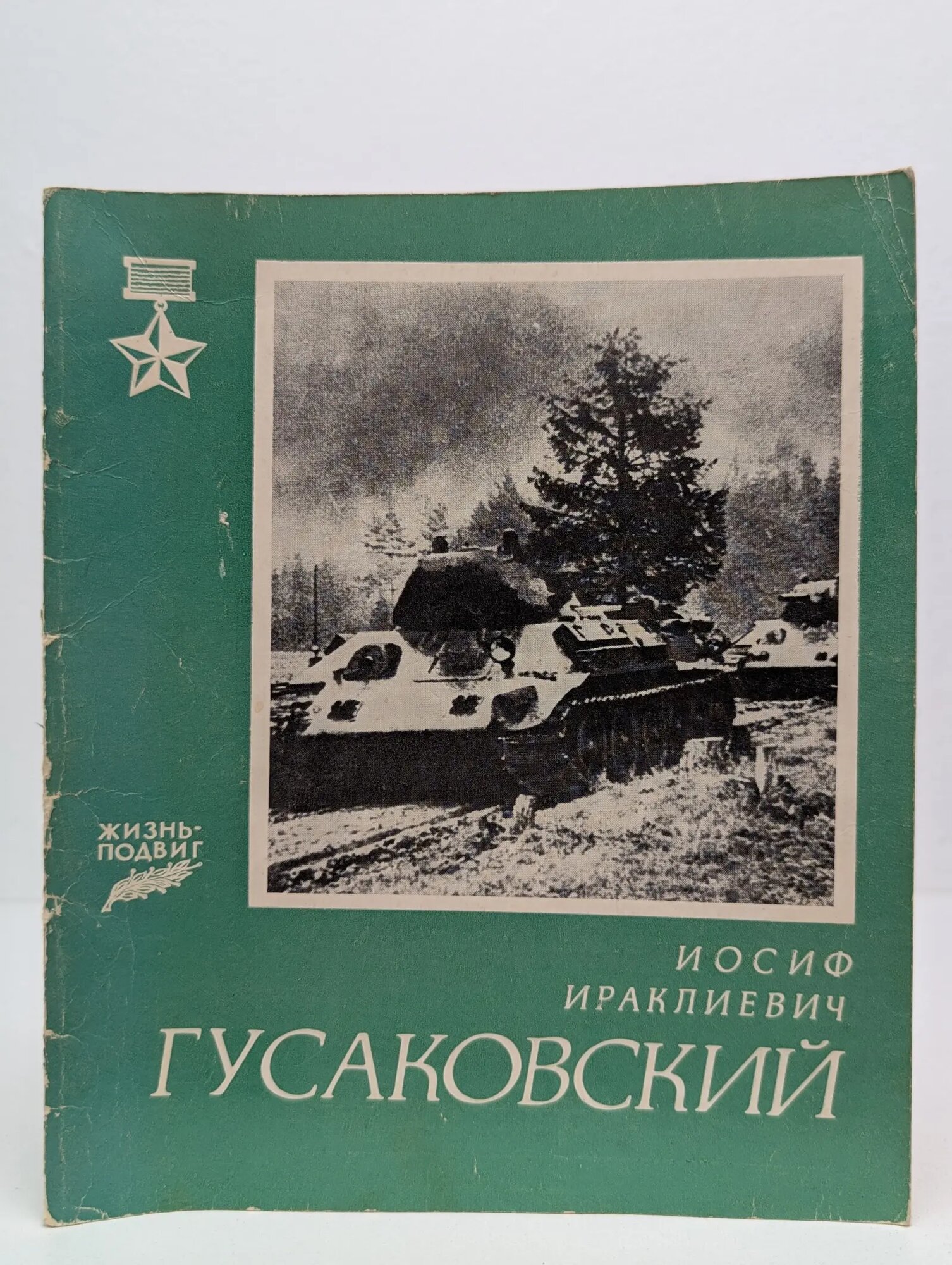 Гусаковский Ираклиевич Иосиф 1980