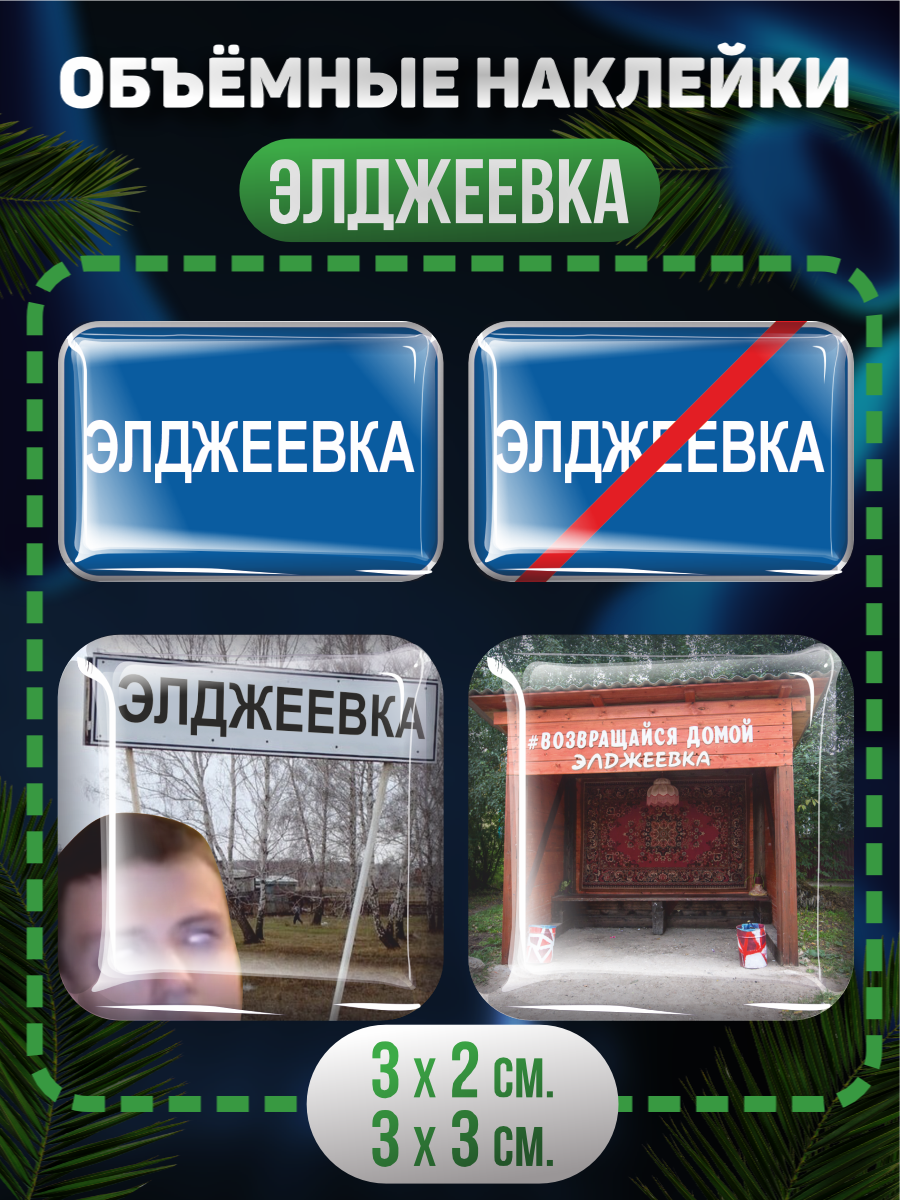 Наклейки на телефон 3D Элджеевка мем