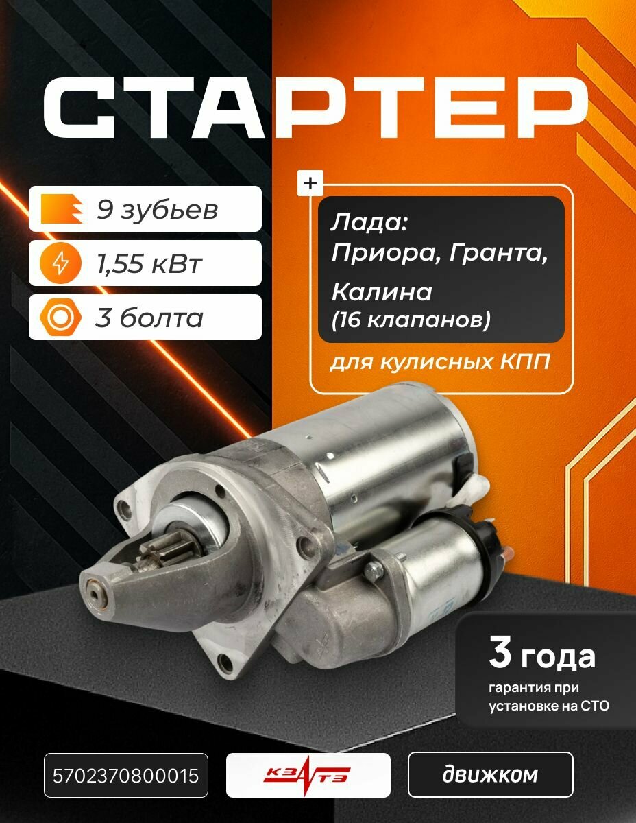 Стартер Приора 3 болта, ВАЗ 2110-2112, Калина 1, Гранта (9 зубьев) КЗАТЭ 5702.3708-15 / 2112-3708010