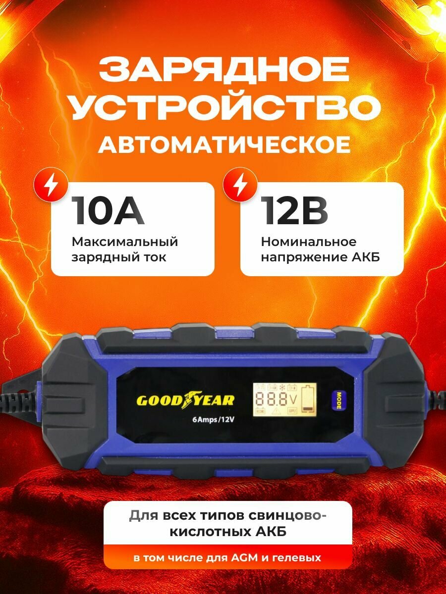 Зарядное устройство автоматическое (Goodyear) CH 6A