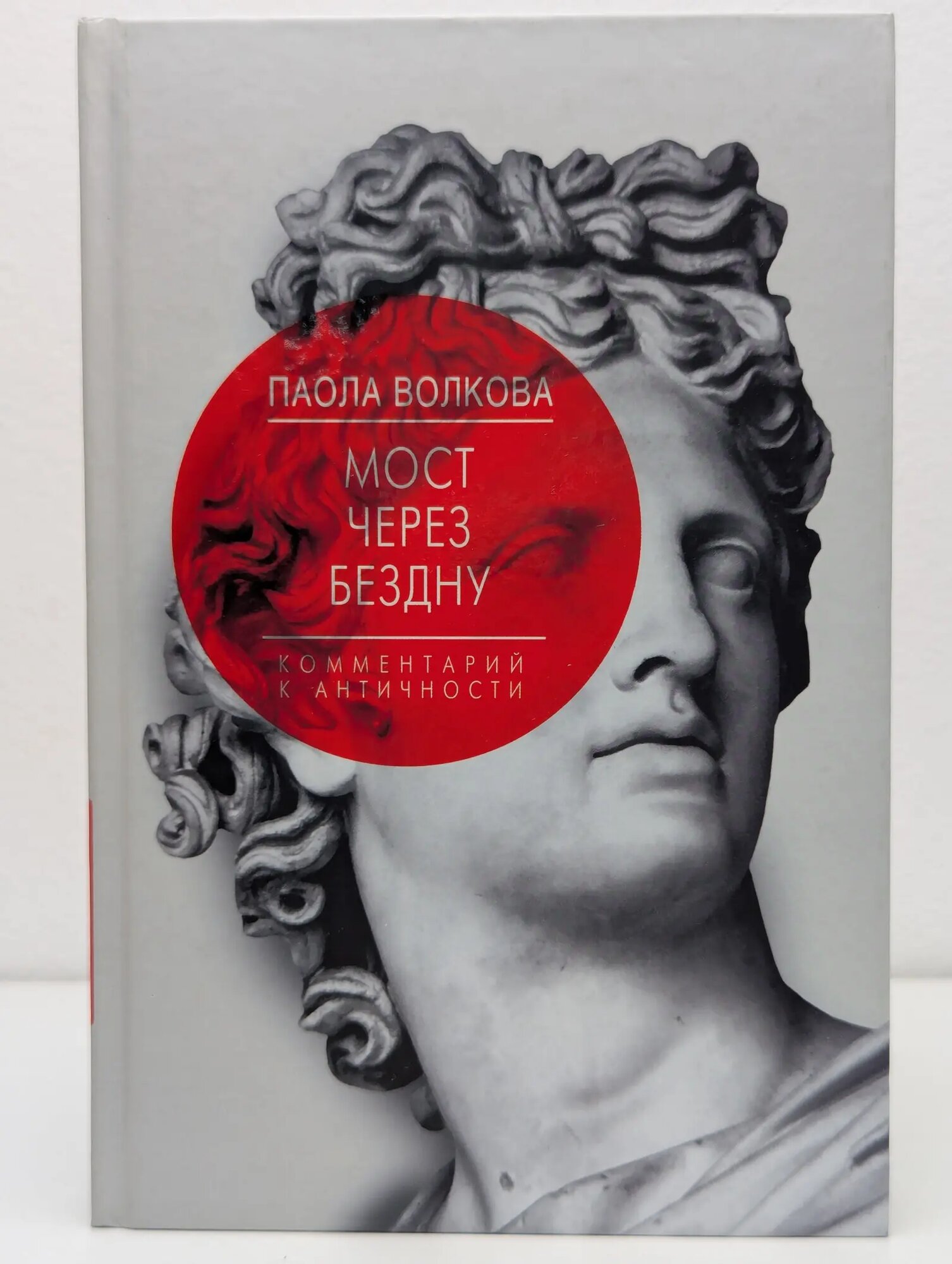 Мост через бездну. Комментарий к античности Волкова Паола 2016