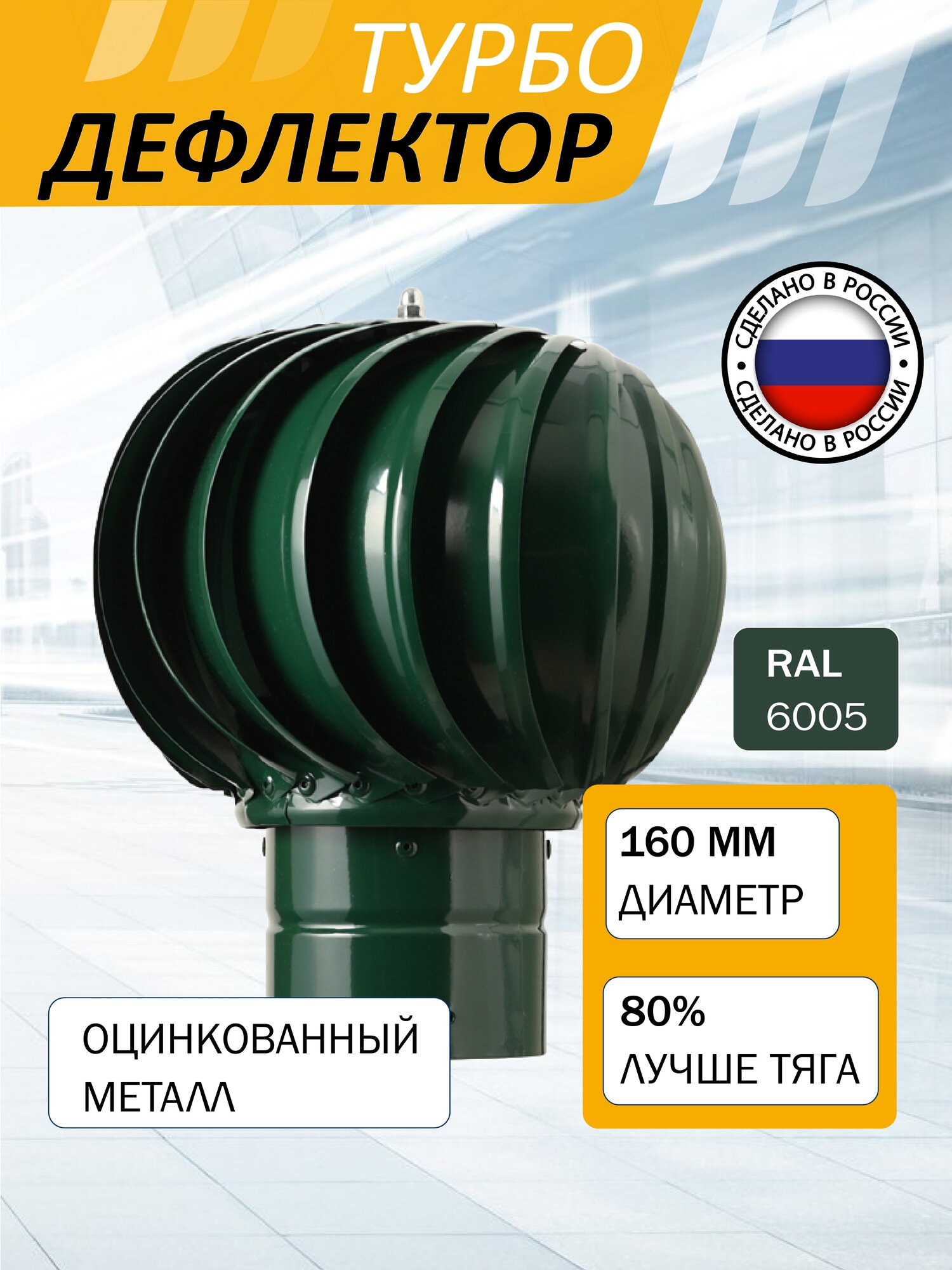 Турбодефлектор ROTADO TD110, накладной, оцинкованный окрашенный металл, зеленый