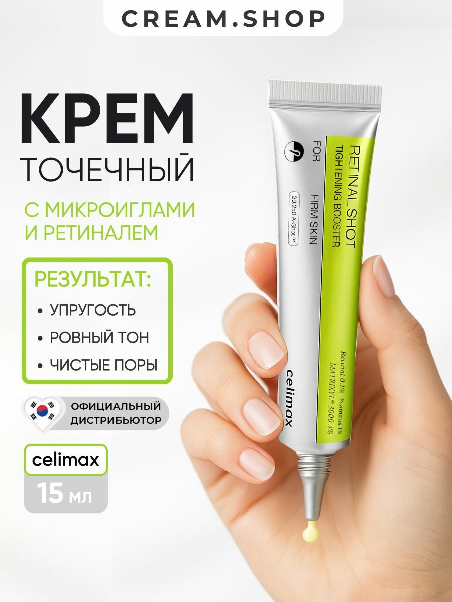 Celimax Крем-бустер для лица с ретинолом и микроиглами против морщин и расширенных пор, 15 мл
