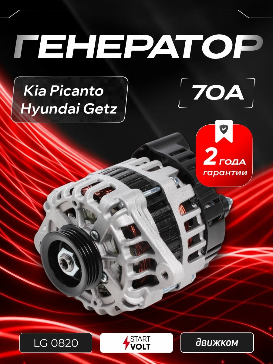 Генератор для а/м Kia Picanto/Hyundai Getz 70A (STARTVOLT)