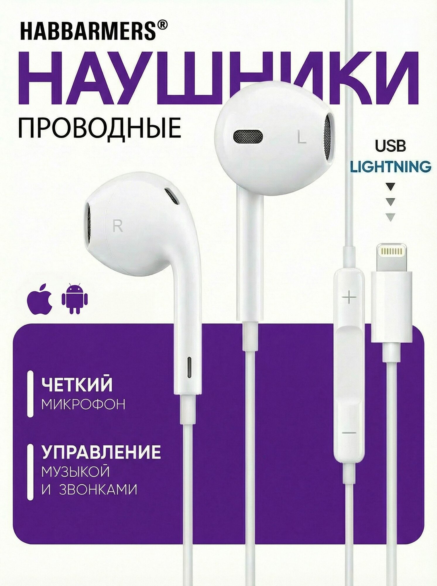 HABBARMERS Наушники проводные с микрофоном, Lightning, слоновая кость, зеркальный