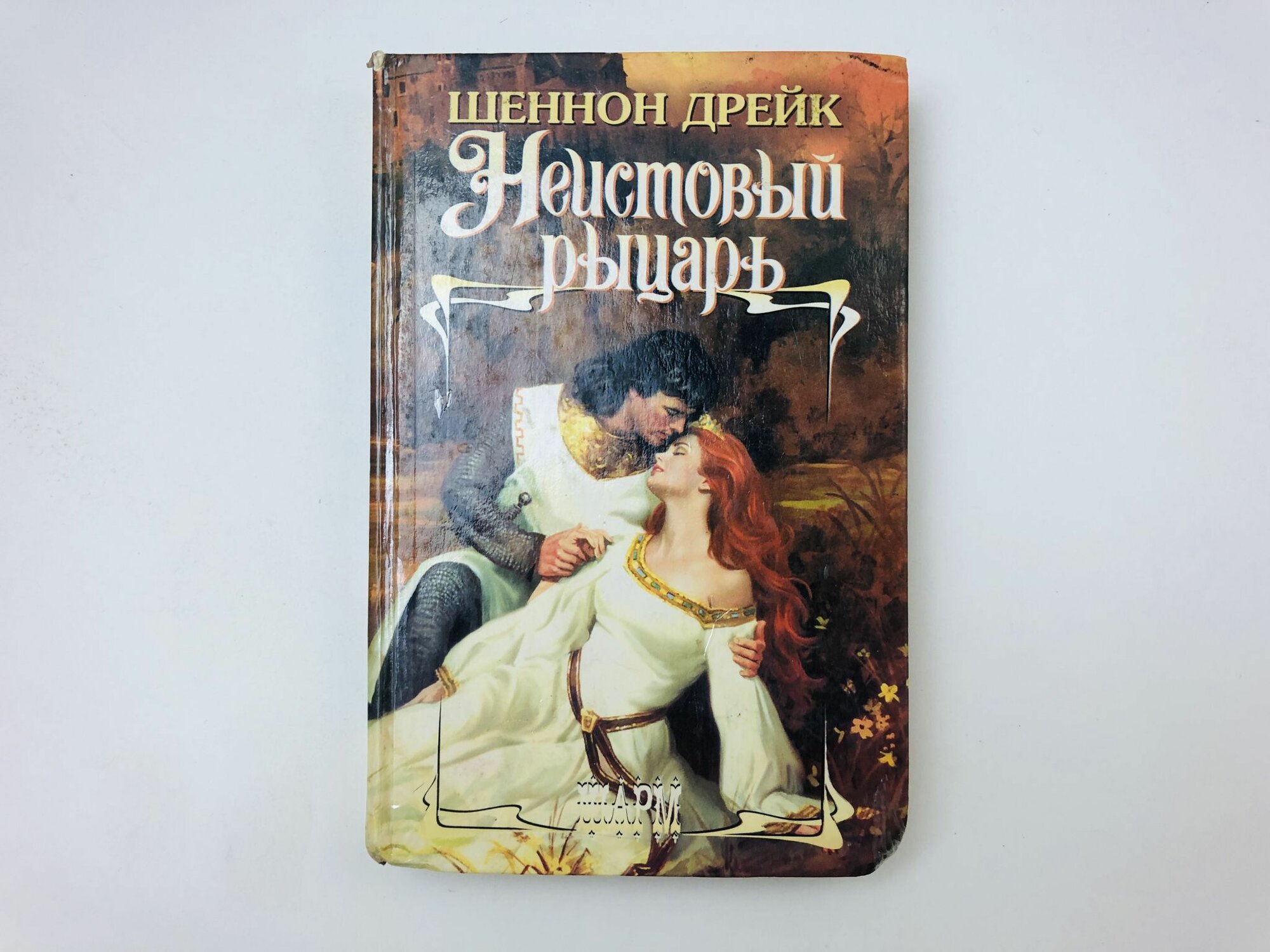 Неистовый рыцарь. Роман