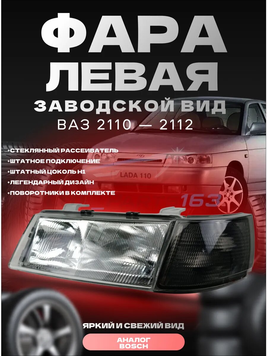 Фара Левая ВАЗ 2110-2112 bosch тонированный поворотник