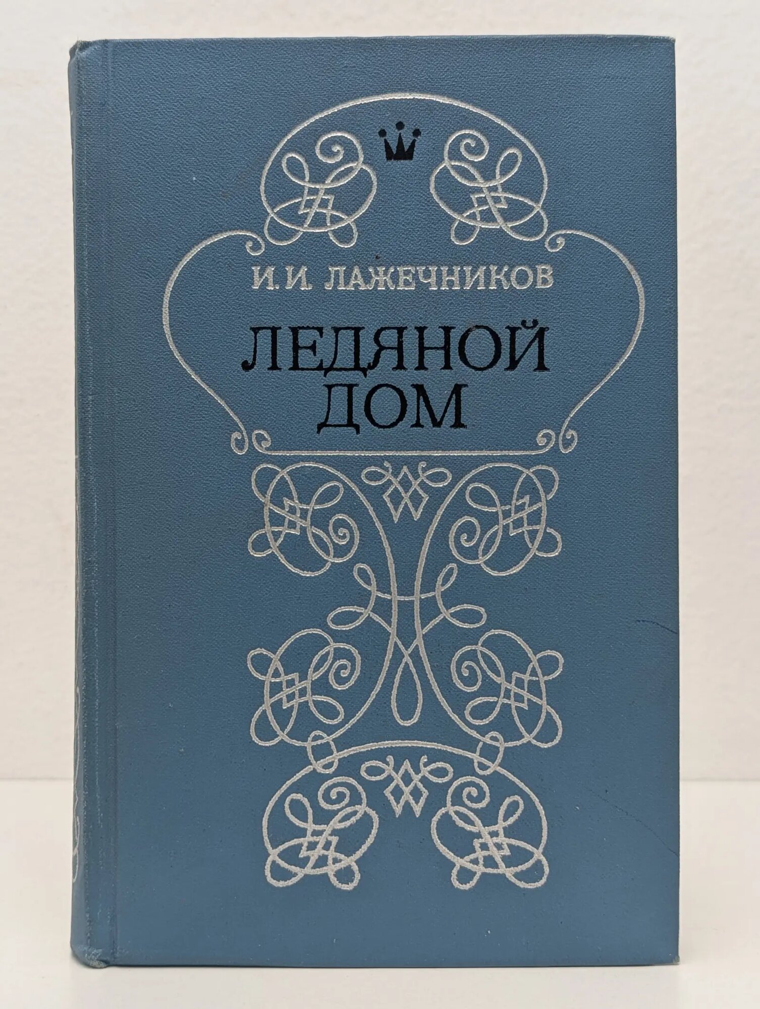 Ледяной дом Лажечников Иван Иванович 1979