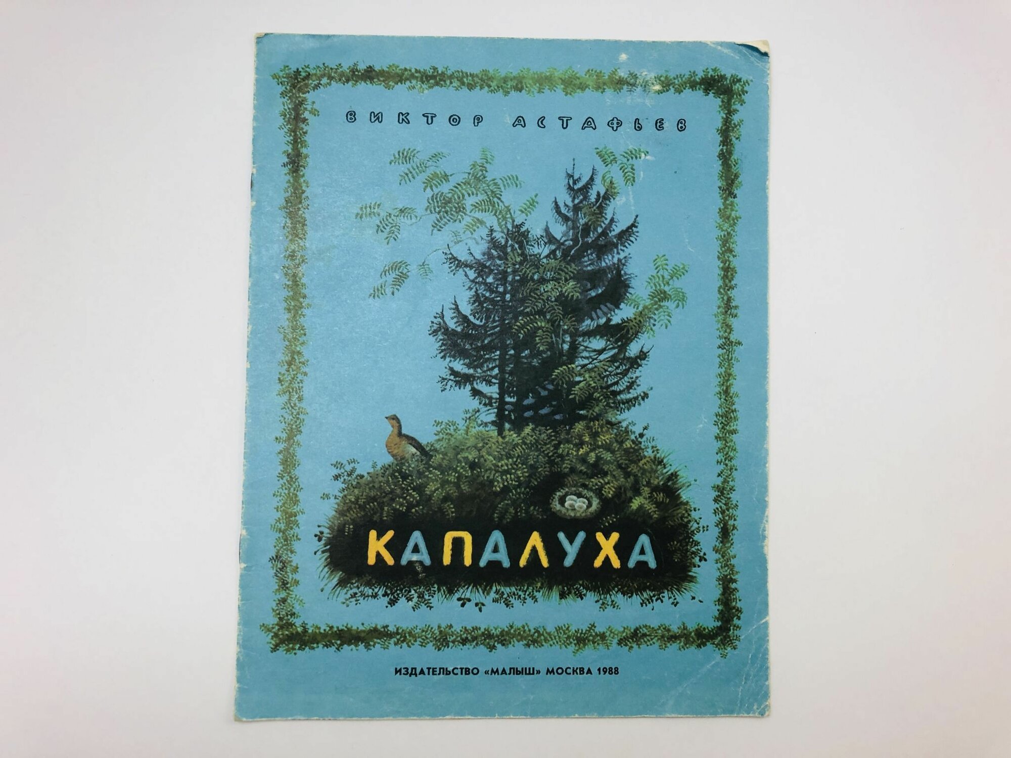 Капалуха
