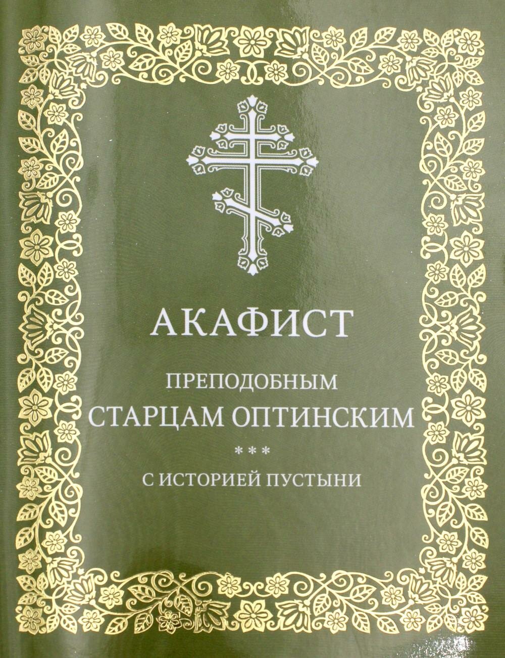 Акафист преподобным старцам Оптинским. С историей пустыни.