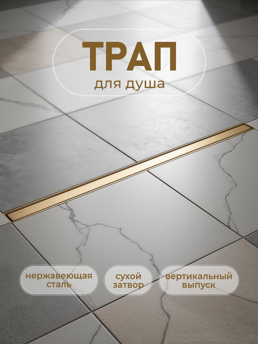 Трап для душа 600х32 мм, линейный, вертикальный, щелевой, с сухим затвором