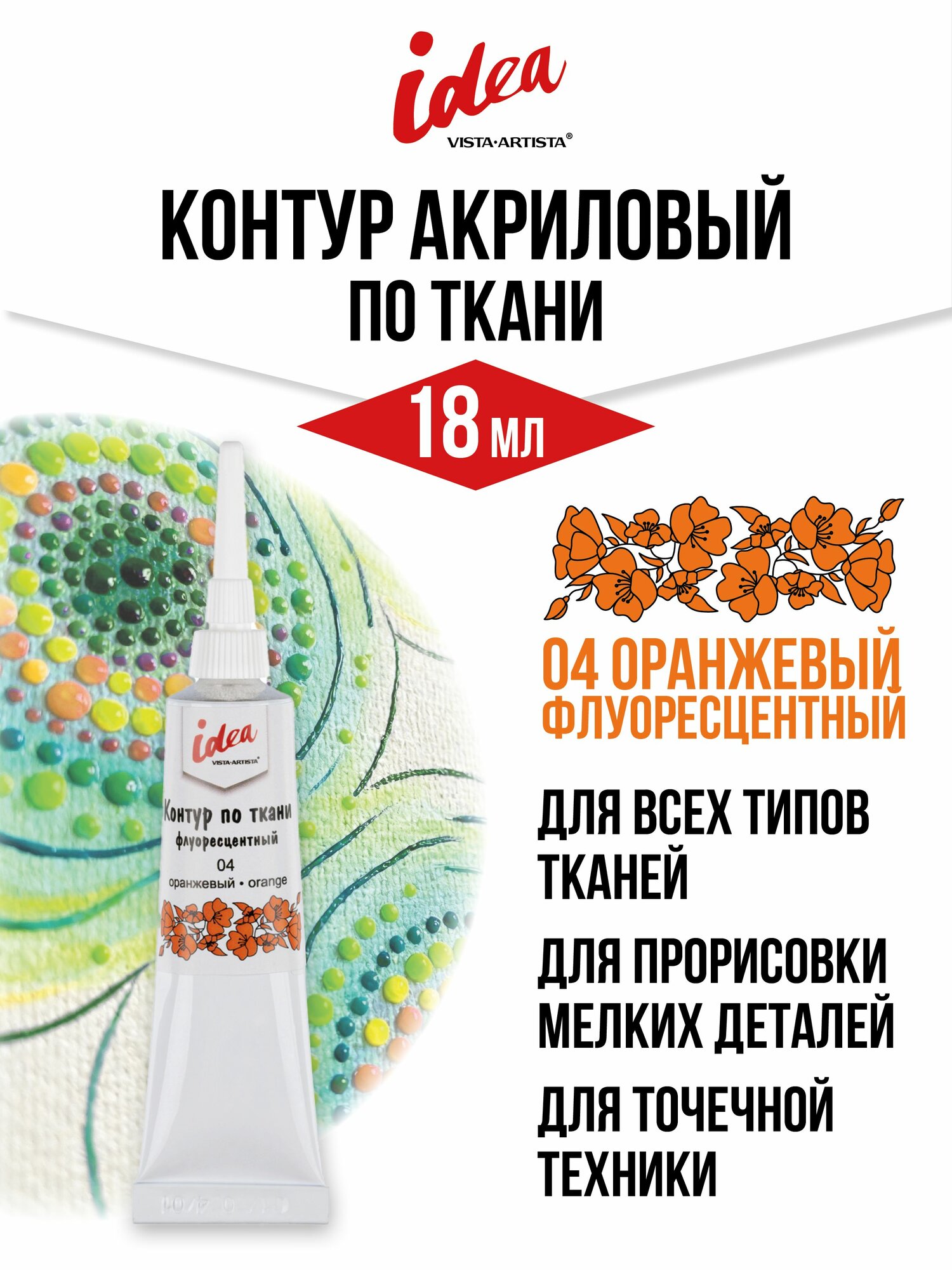 VISTA-ARTISTA idea контур по ткани флуоресцентный, 18 мл, 04 Оранжевый, VARTF-18
