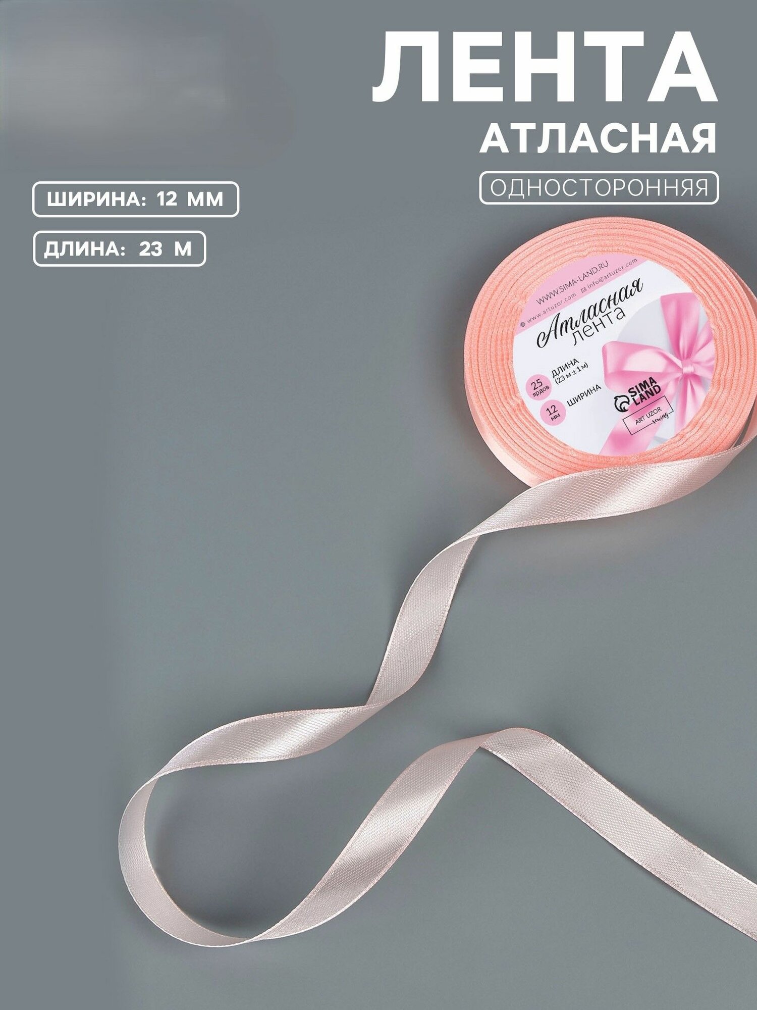 Набор 2 шт. лента атласная, 12 мм, 23 м, пастельно-розовая