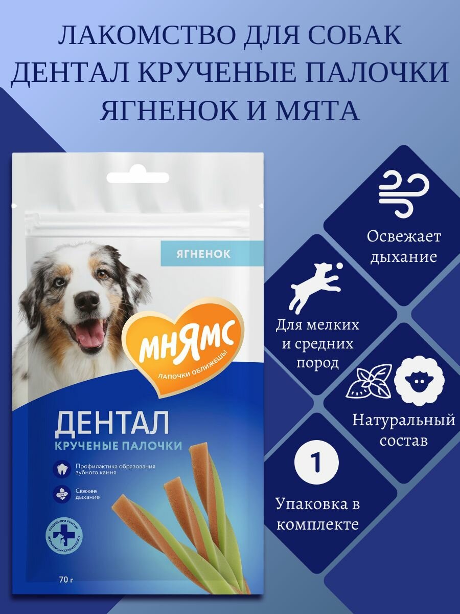 Мнямс дентал Лакомство для собак мелких и средних пород "Крученые палочки" с ягненком и мятой, 70 г, 1 пачка