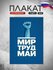 Плакат 1 мая