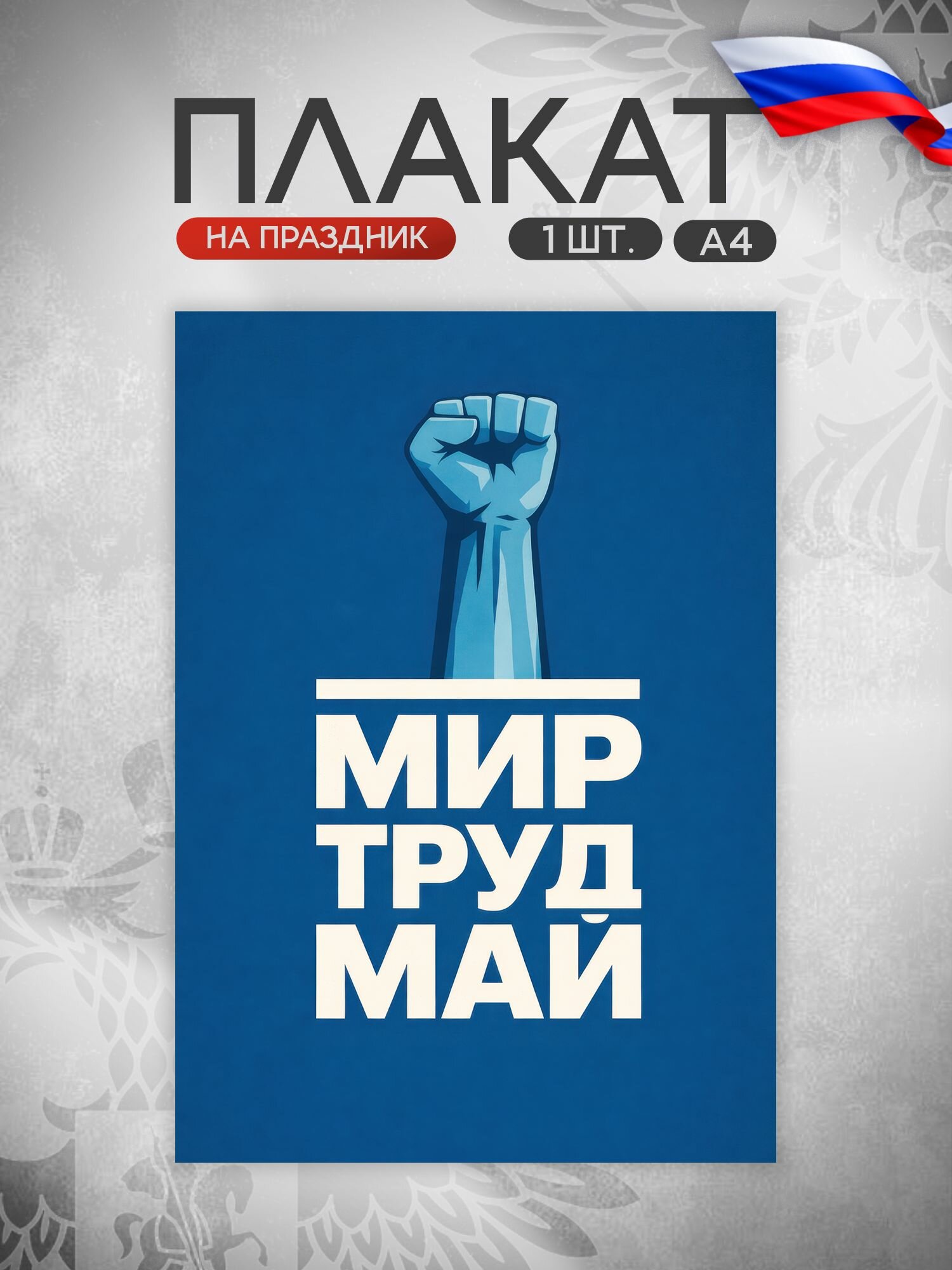 Плакат 1 мая