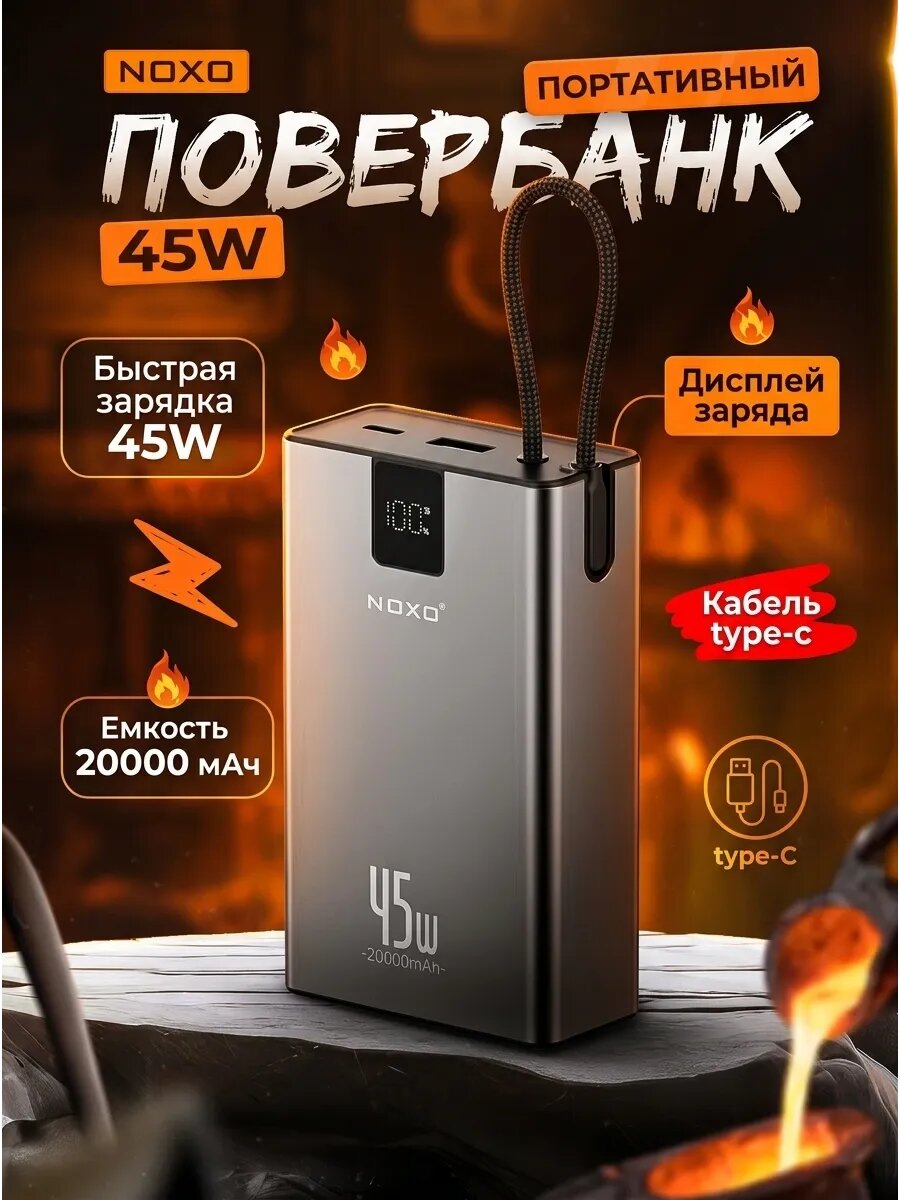 Повербанк NOXO, 20000mAh, быстрая зарядка 45W, алюминиевый, темно серый