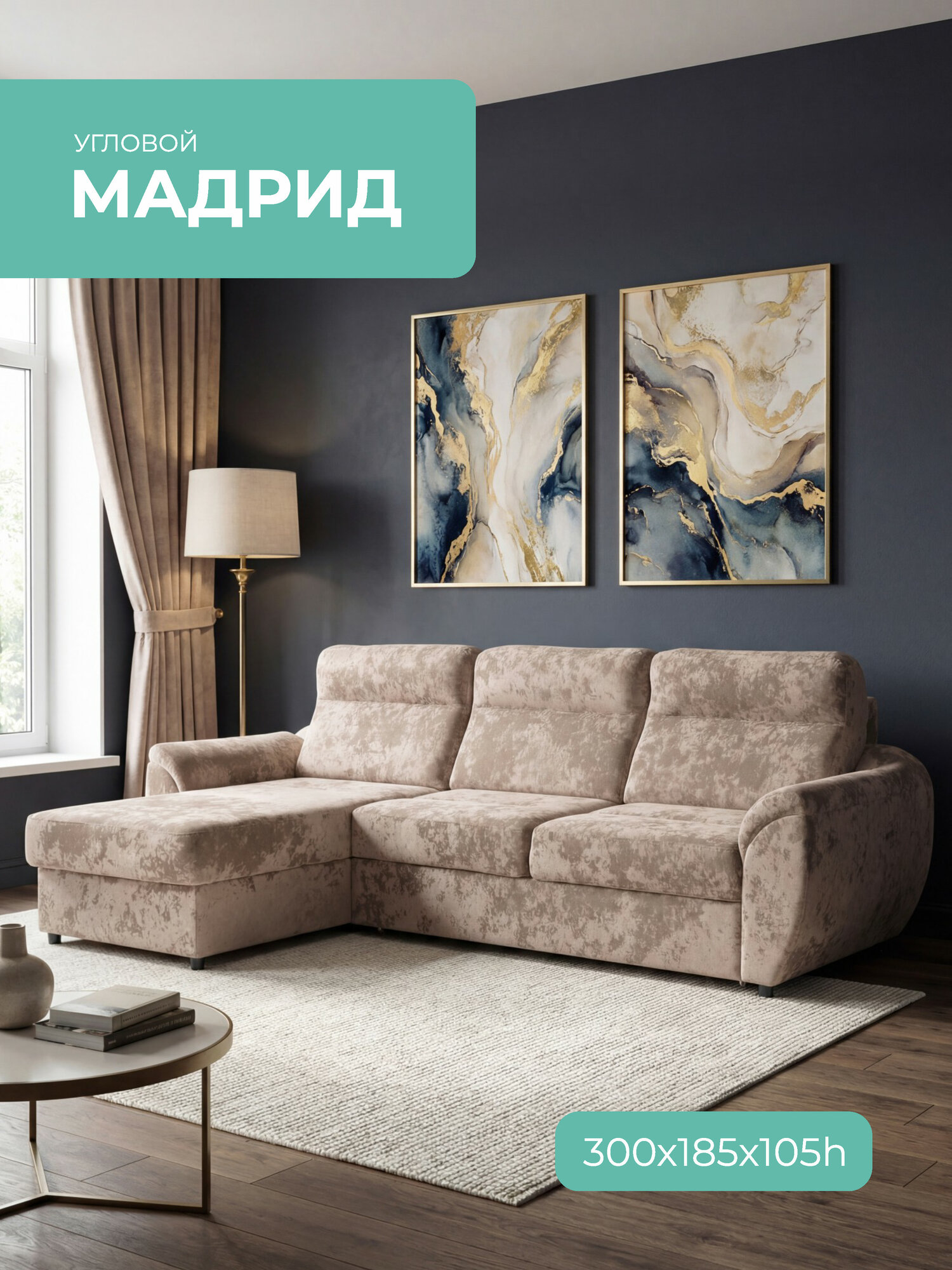 Диван угловой Мадрид, 297х185 см, раскладной, механизм дельфин, ящик для хранения, спальное место 245х140см, угол взаимозаменяемый
