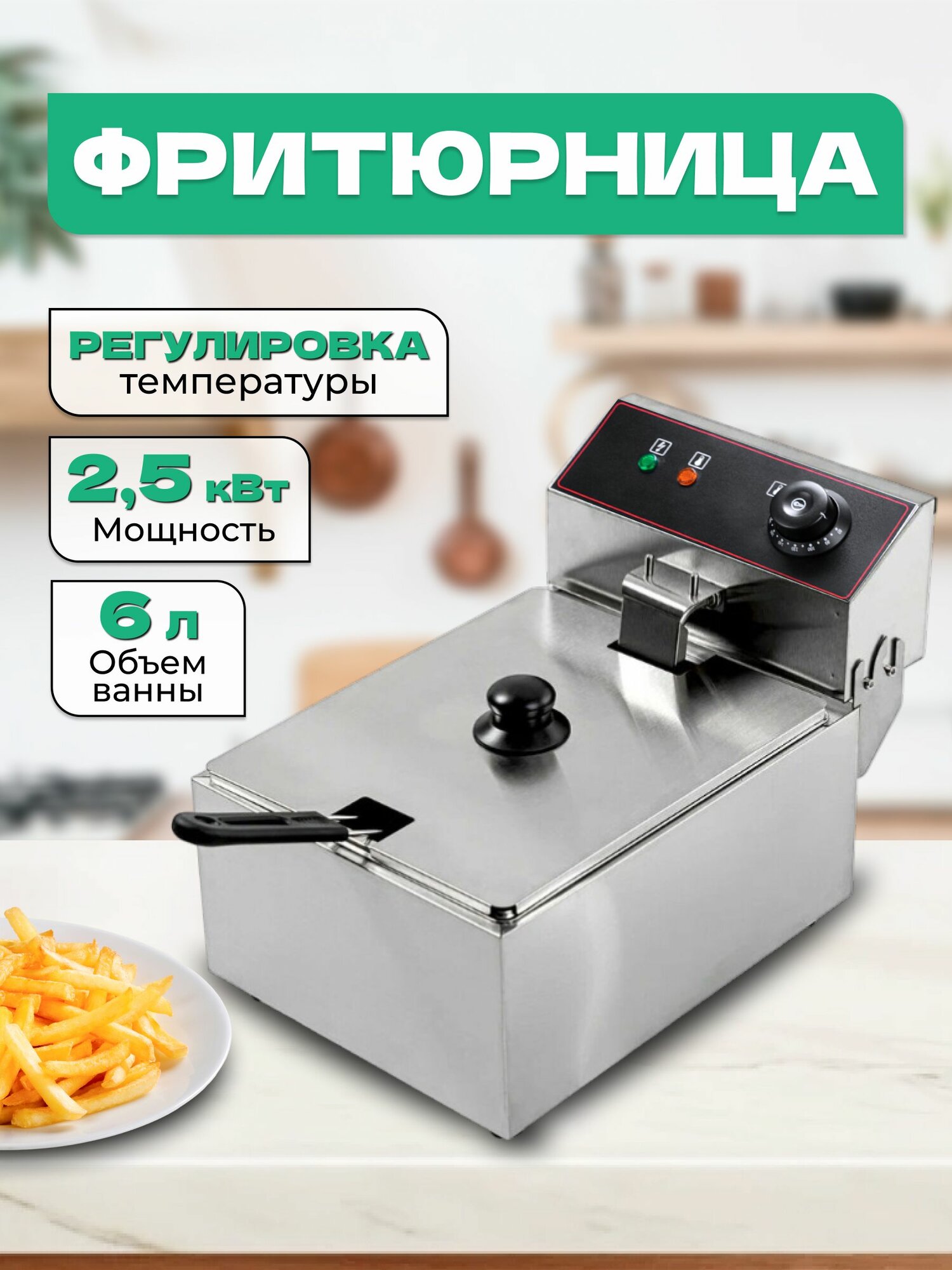 Фритюрница профессиональная 6л, фритюр для ресторана 6 литров