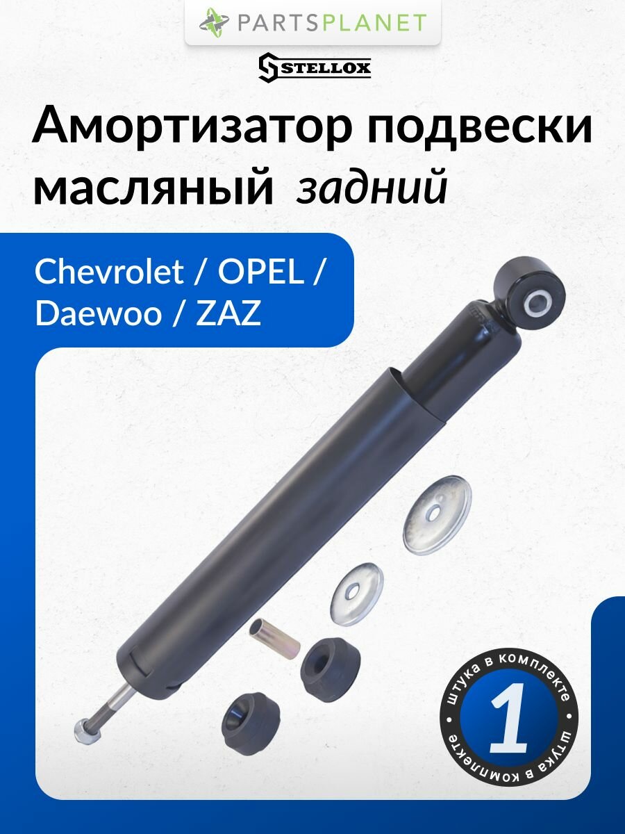Амортизатор задний масляный для Шевроле Ланос, Дэу Нексия, Ланос, Опель Астра F, Кадетт D, E, Вектра A, Заз Шанс 3112-0009-SX STELLOX