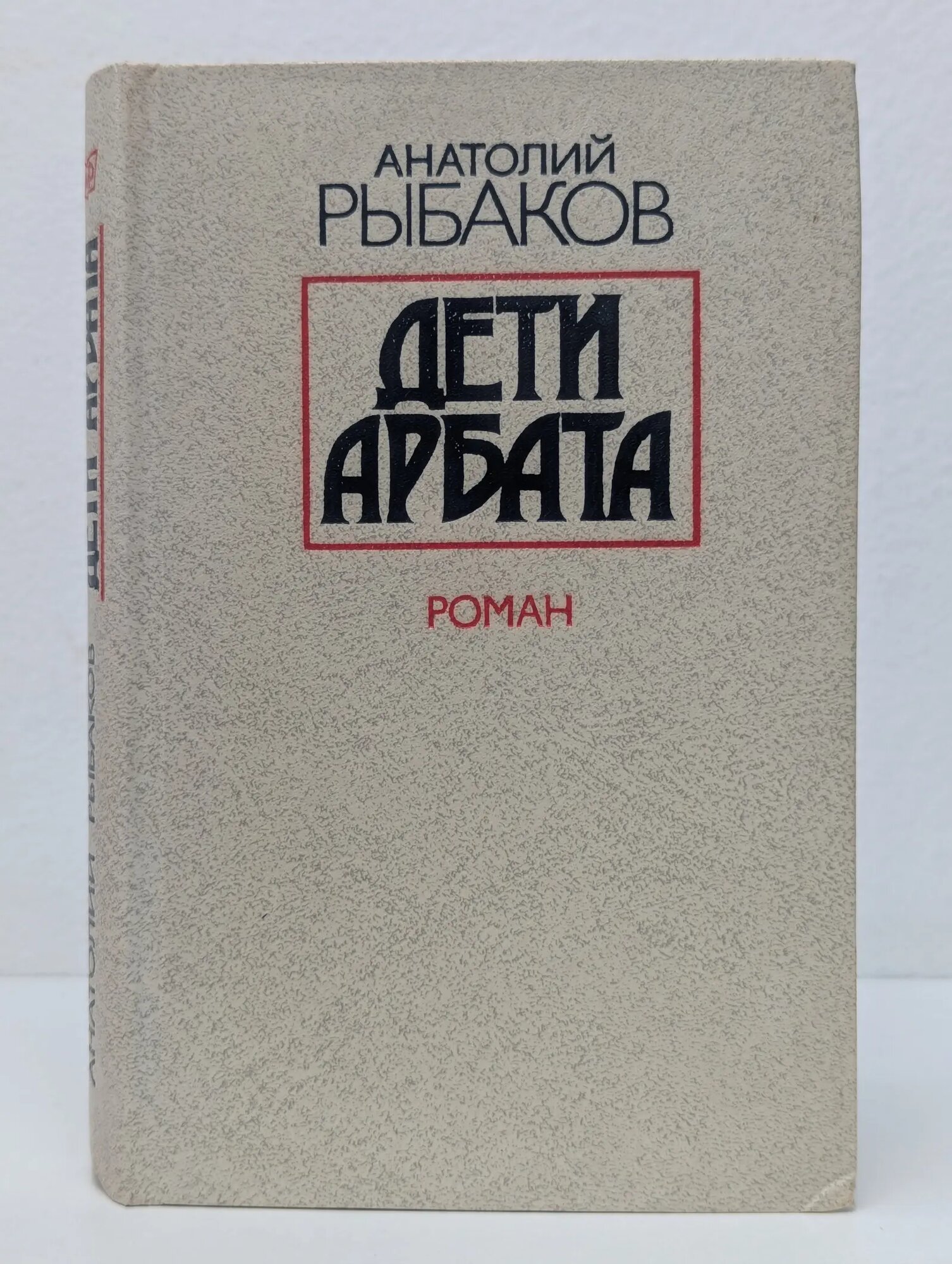 Дети Арбата Рыбаков Анатолий Наумович 1988