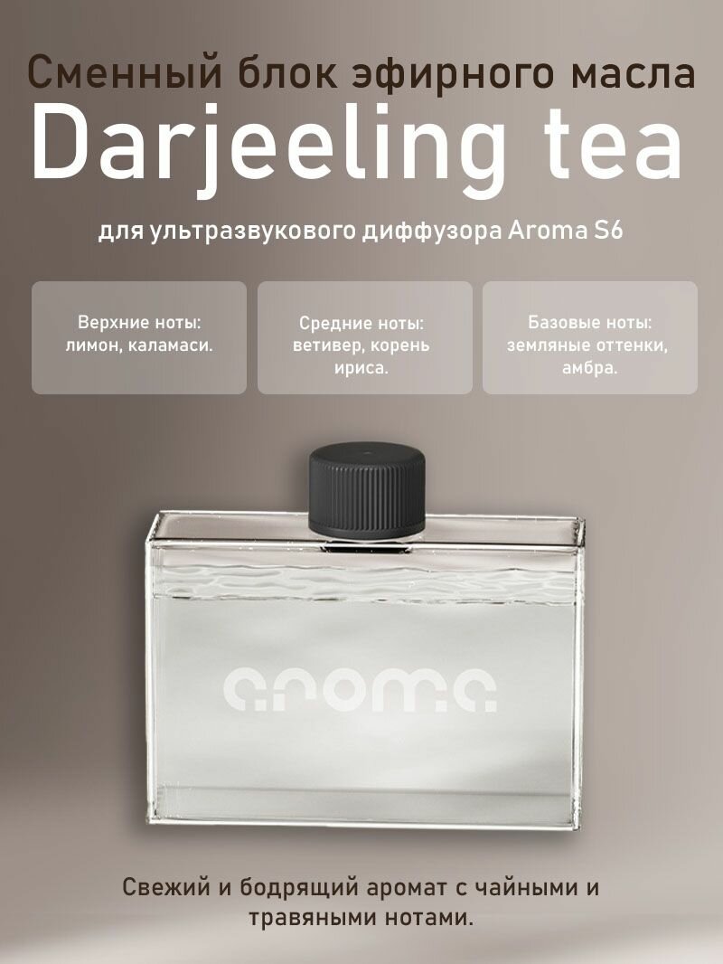 Эфирное масло Darjeeling tea для aroma S6