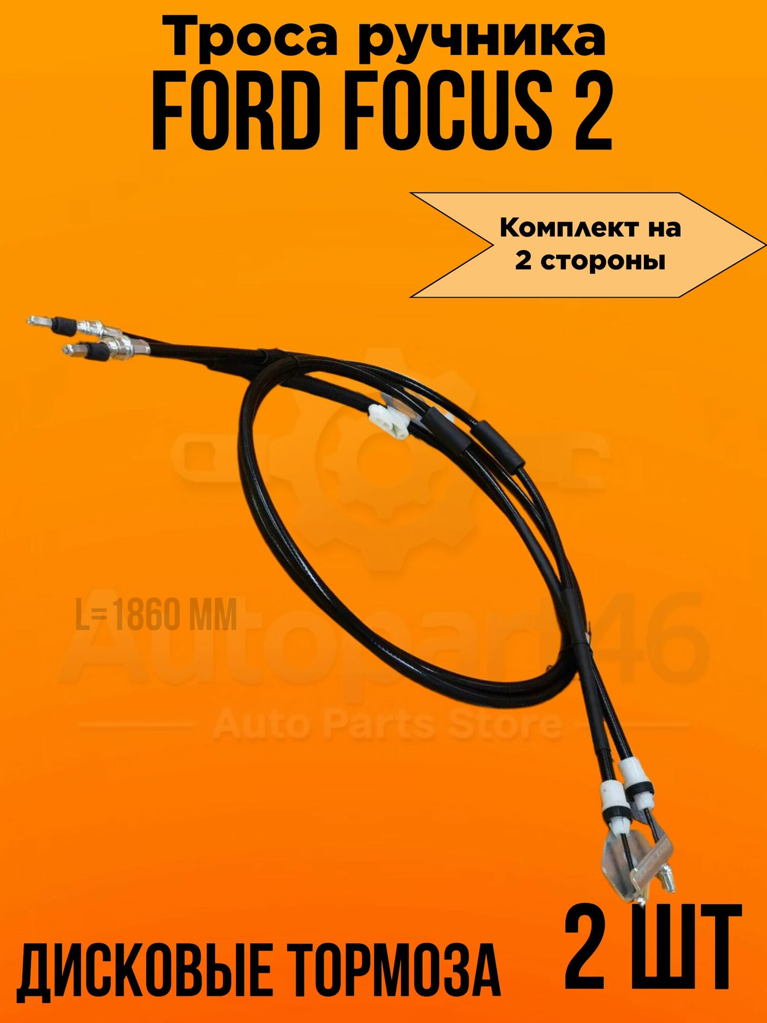 Троса ручника форд фокус 2 FORD Focus 2 дисковые тормоза, левый/правый