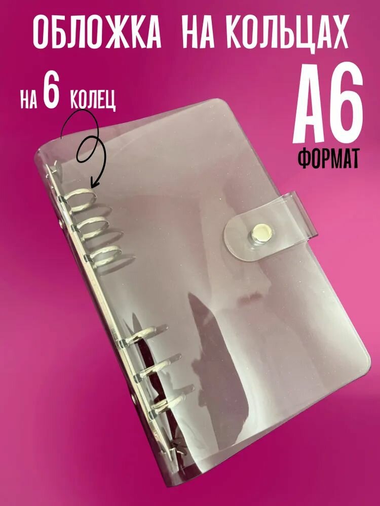 Обложка прозрачная А6 на 6 колец для блоков