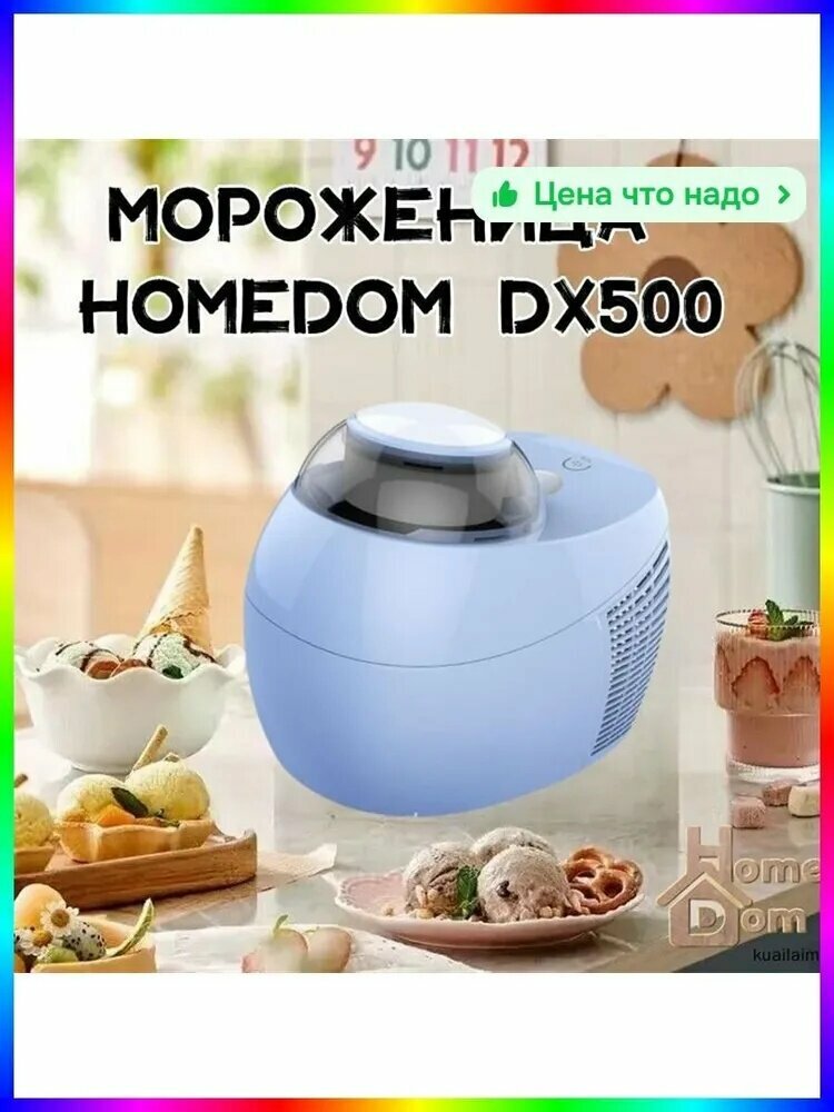 Автоматическая мороженица для домашнего приготовления десертов