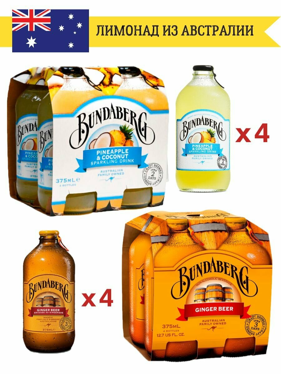 Лимонад ферментированный Bundaberg (Австралия) Ананас/Кокос и Имбирный 375 мл. стекло 8 шт.
