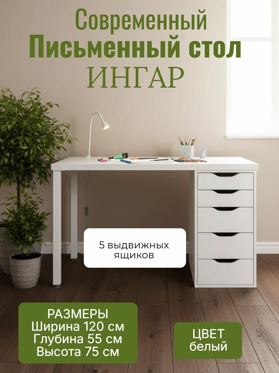 Стол письменный Ингар, 5 ящиков, 120х75х55 см, белый, ширина 120 см с ящиками, учебный для студента или школьника, для ноутбука