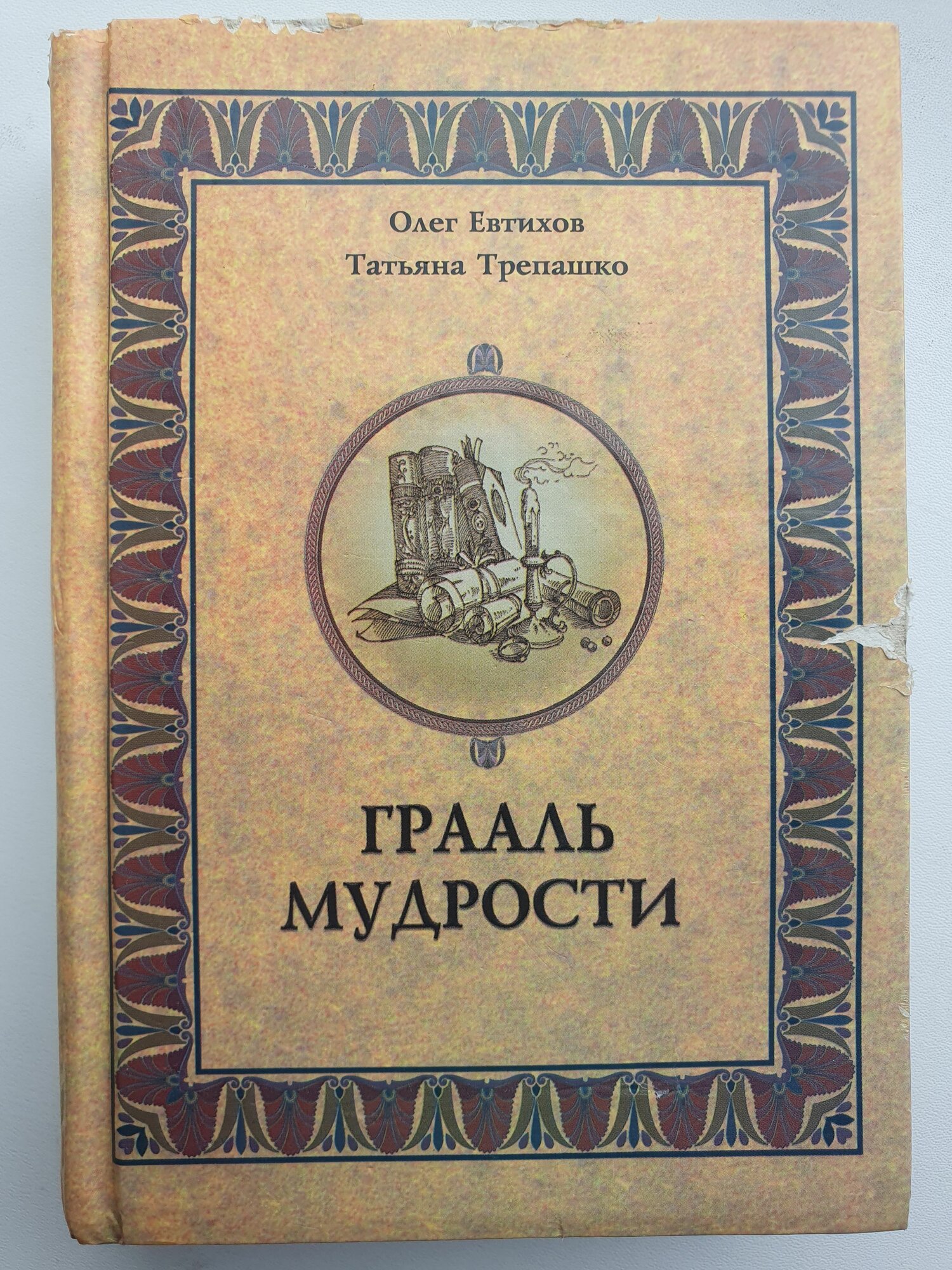 Грааль мудрости; притчи и истории