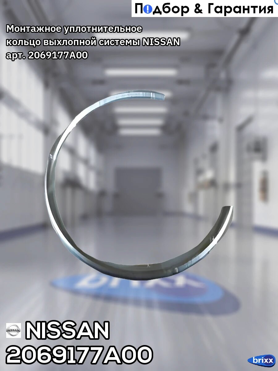 20691-77A00 NISSAN Металлоасбест кольцо глушителя NISSAN арт. 2069177A00