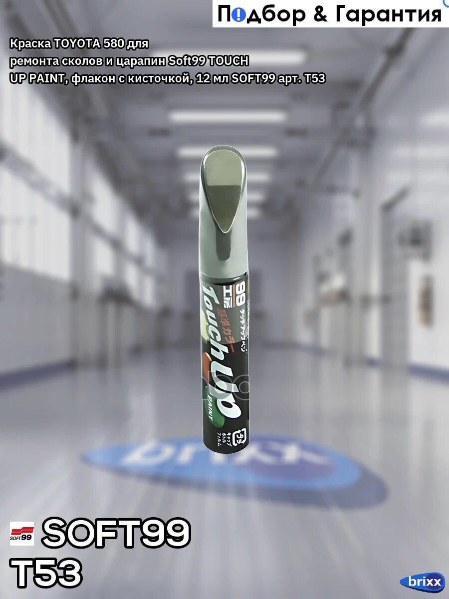 Краска TOYOTA 580 для ремонта сколов и царапин Soft99 TOUCH UP PAINT, флакон с кисточкой, 12 мл SOFT99 арт. T53