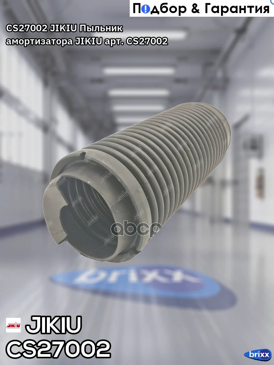 CS27002 JIKIU Пыльник амортизатора JIKIU арт. CS27002