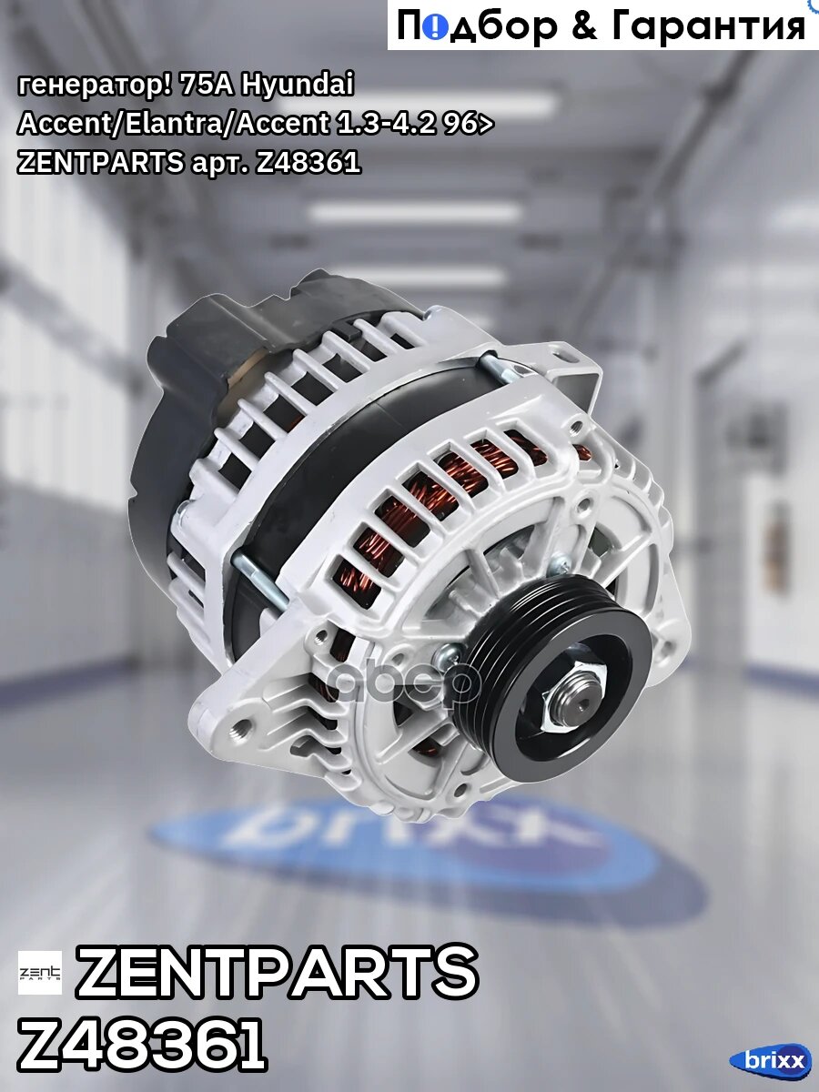 Генератор! 75А Hyundai Accent/Elantra/Accent 1.3-4.2 96> ZENTPARTS арт. Z48361