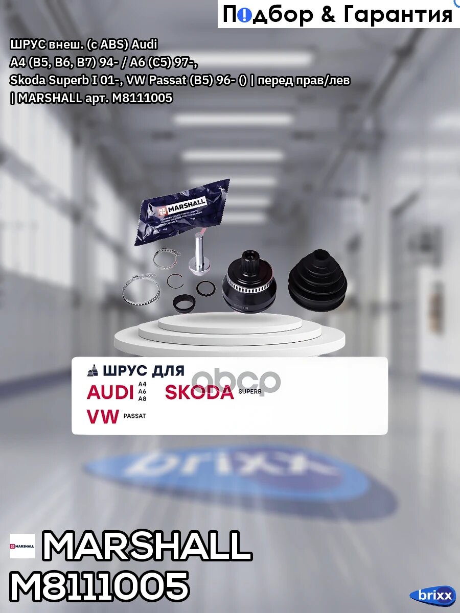ШРУС внеш. (с ABS) Audi A4 (B5, B6, B7) 94- / A6 (C5) 97-, Skoda Superb I 01-, VW Passat (B5) 96- () | перед прав/лев | MARS.