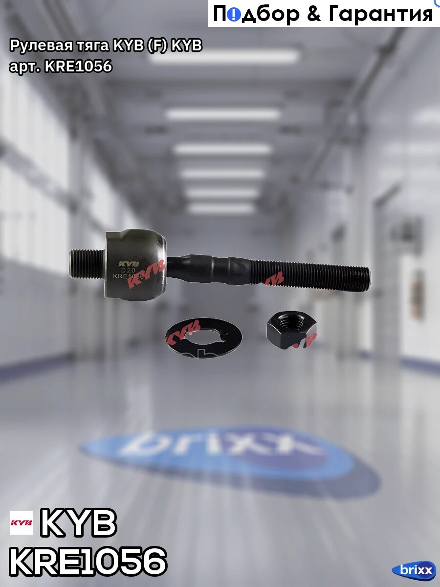 Рулевая тяга KYB (F) KYB арт. KRE1056
