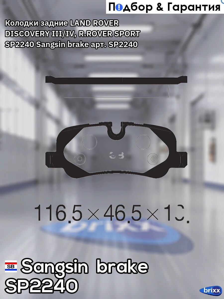 Колодки тормозные задние Sangsin brake арт. SP2240