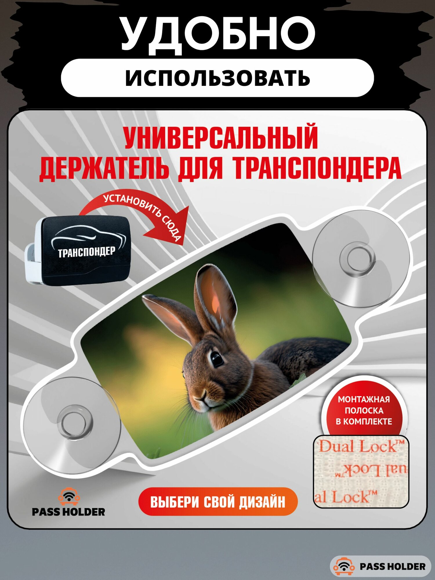Держатель для транспондера универсальный на присосках "PASS HOLDER"