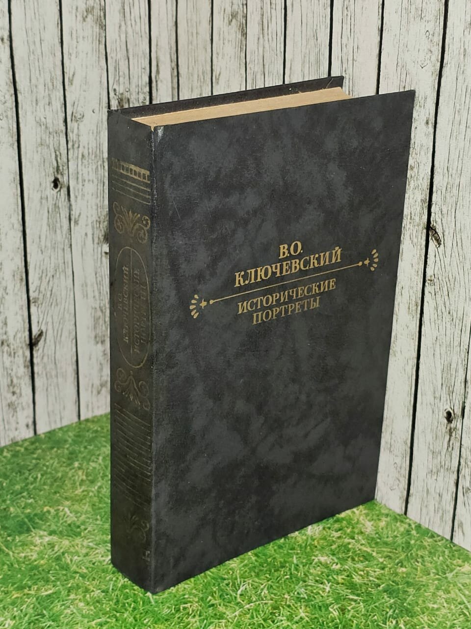 Исторические портреты. Деятели исторической мысли. В. О. Ключевский.