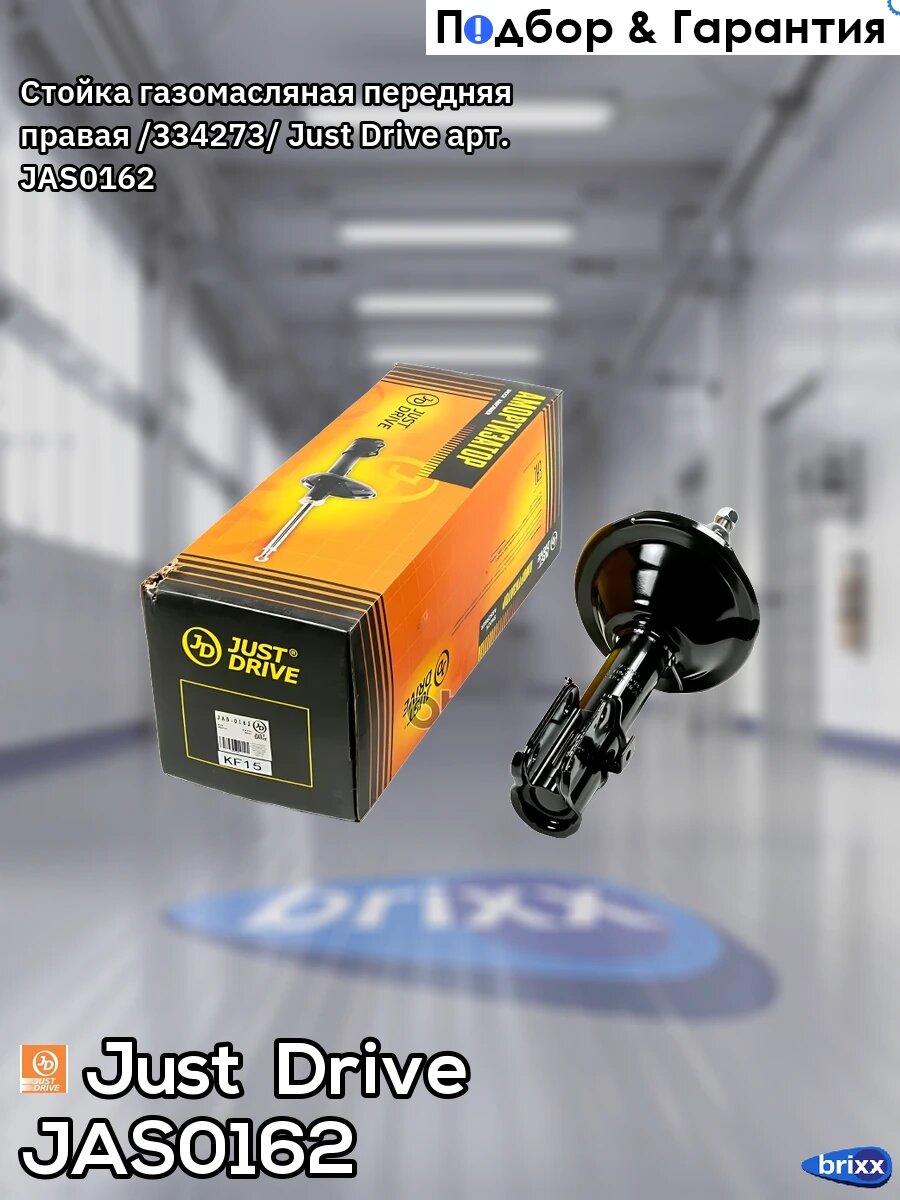 Стойка газомасляная передняя правая /334273/ Just Drive арт. JAS0162