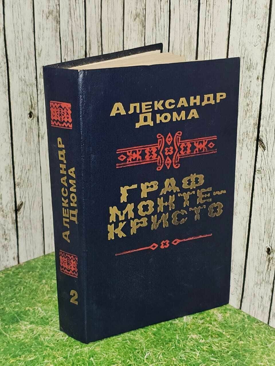 Граф Монте-Кристо. В двух томах. Том 2. Дюма Александр
