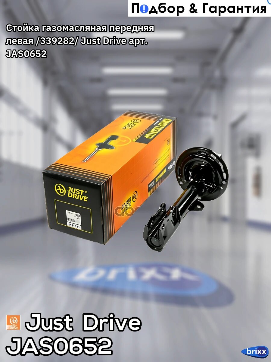 Стойка газомасляная передняя левая /339282/ Just Drive арт. JAS0652