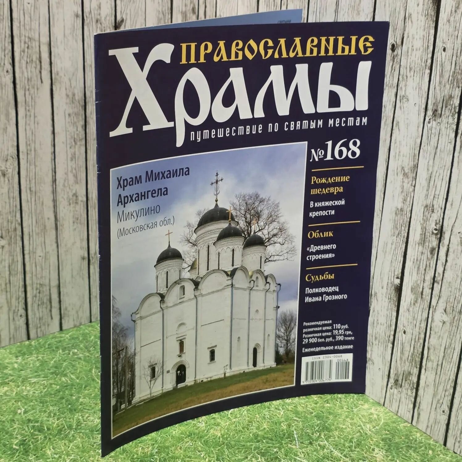 Журнал "Православные храмы. Путешествие по святым местам" № 168