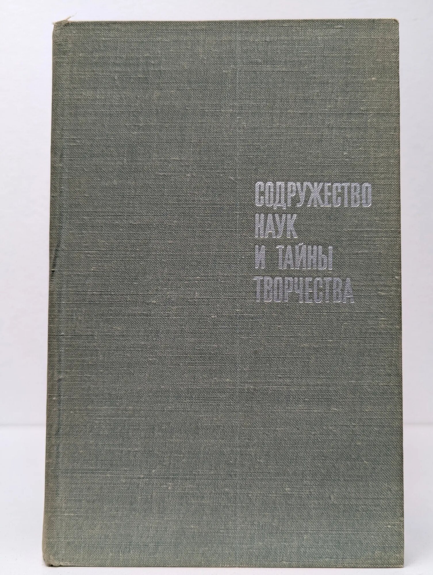 Содружество наук и тайны творчества Мейлах Борис Соломонович (ред.) 1968
