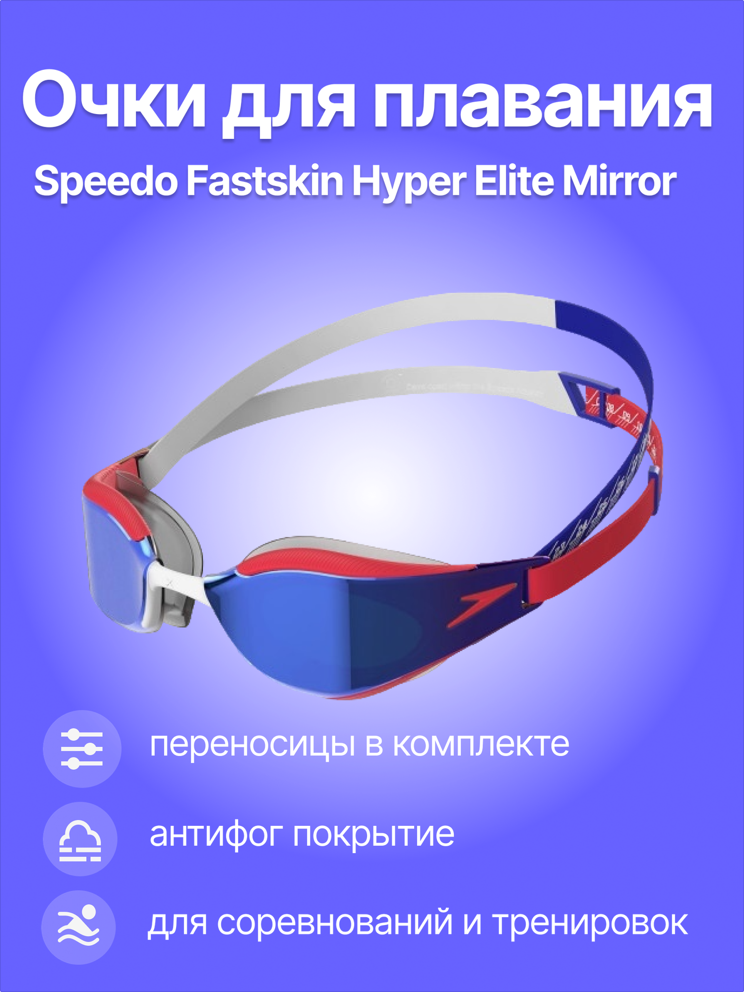 Очки для плавания Speedo Fastskin Hyper Elite Mirror
