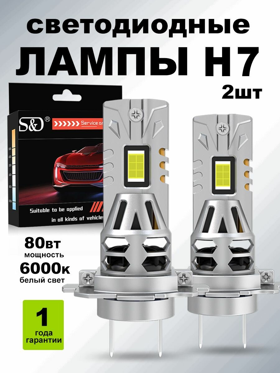Светодиодные лампы h7, лед лампы h7 led, лампа автомобильная h7 led, 2 шт.